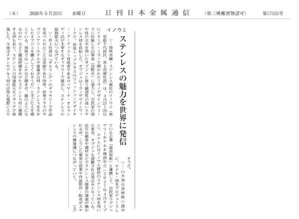日本金属通信に掲載されました（ステンレスの魅力を世界に発信） - 株式会社イノウエ